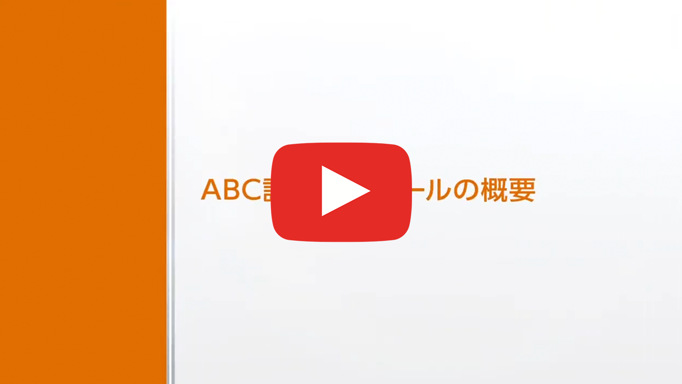 ABC認知症スケール｜TRI 医療イノベーション推進センター